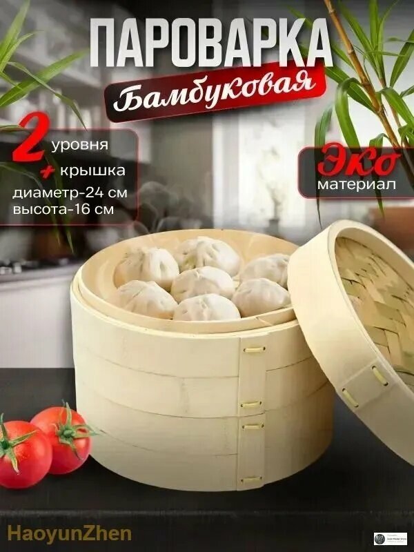 Пароварка "пароварки", Бамбук, 2 яруса, 5 л