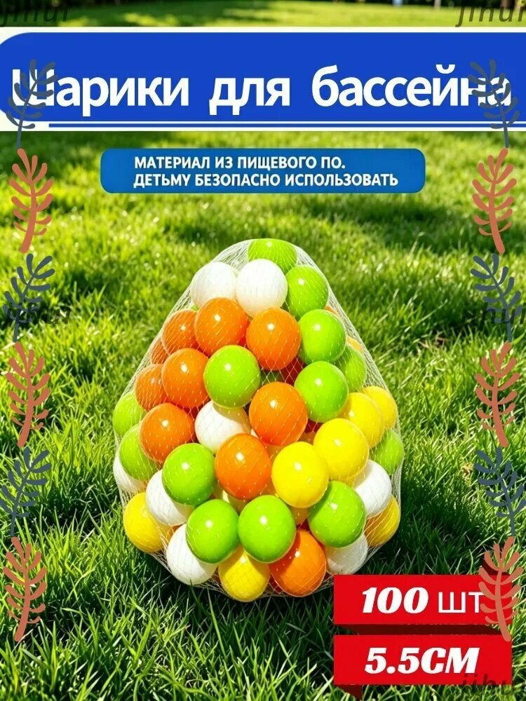 Шарики для сухого бассейна, 100 шт