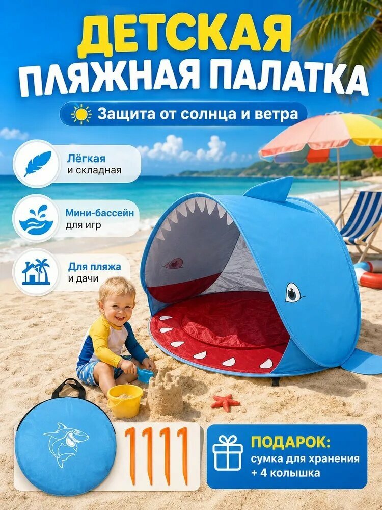 Тент-укрытие для малышей на пляже и даче складной, 1 комплект