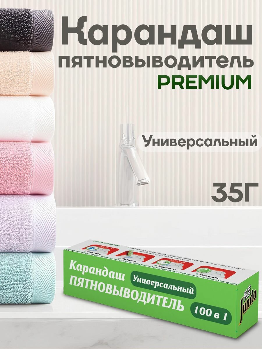 Карандаш-пятновыводитель Jundo Премиум универсальный, 35 г, кислородный, экологичный