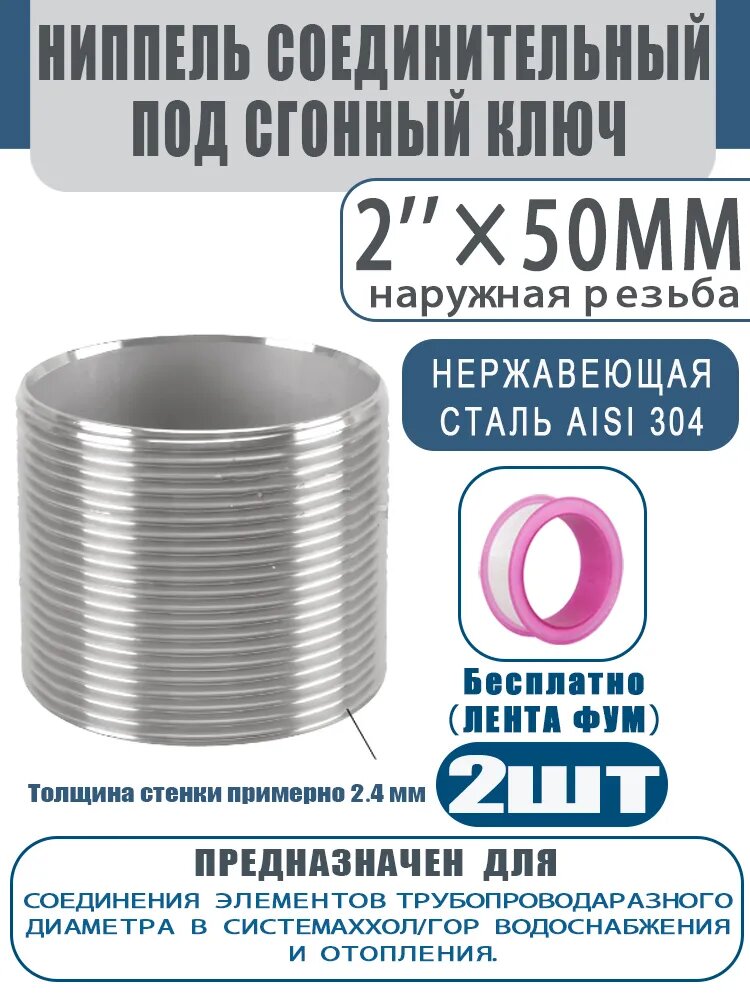 Ниппель 2" НР с резьбой, нержавеющая сталь, AISI 304, 2 шт