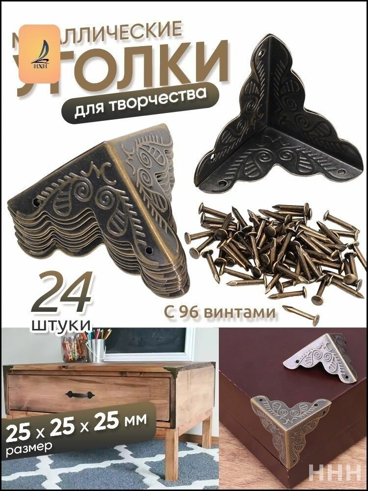 Уголок металлические декоративный для мебельный и шкатулки, треугольный резной уголок с винтов 24 шт