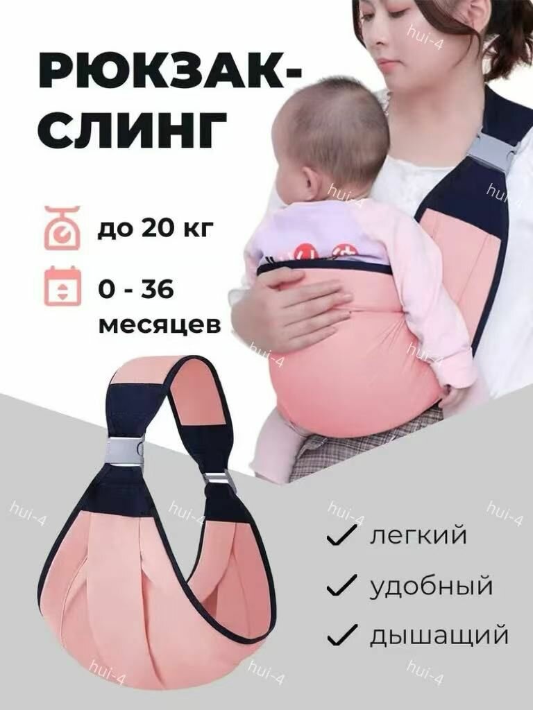 Слинг для переноски детей, розовый,1 шт