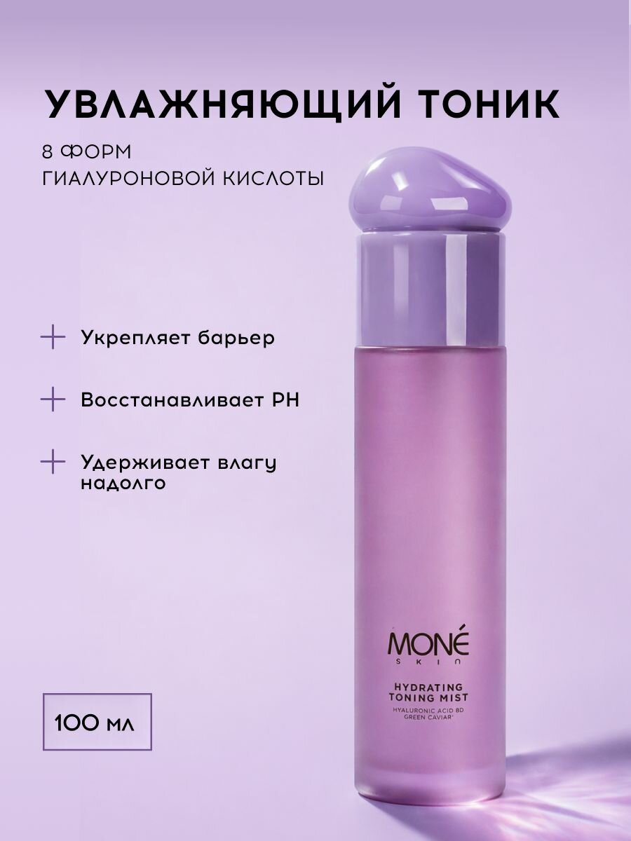 Тоник для лица увлажняющий в виде спрея HYDRATING TONING MIST, 100 мл