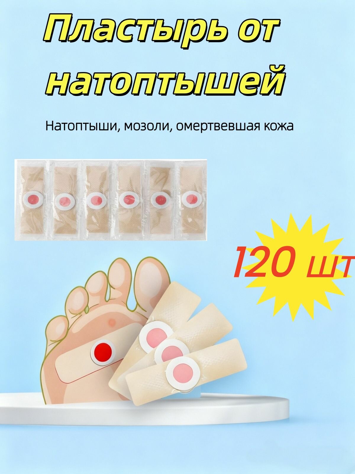 Пластырь от сухих мозолей стержневых, бородавок, натоптышей, шипиц , лейкопластырь 120 шт.