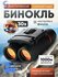 Бинокль