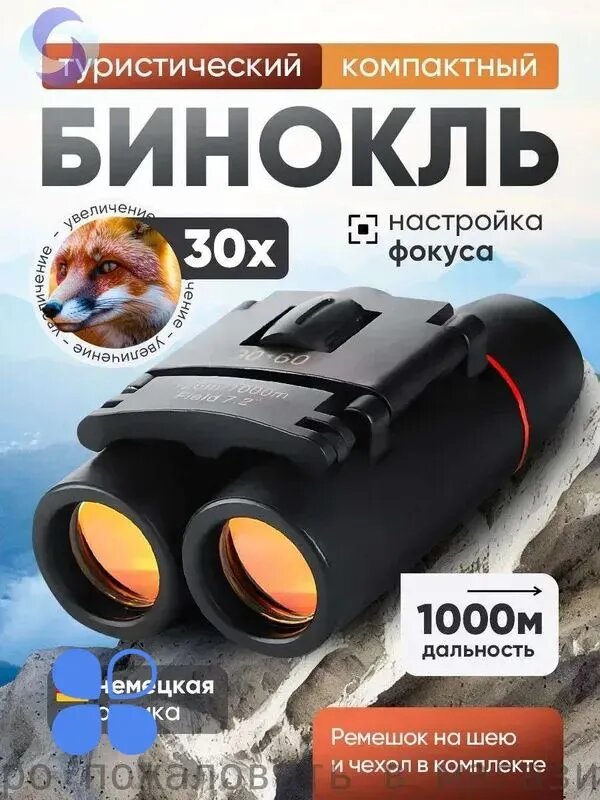 Бинокль