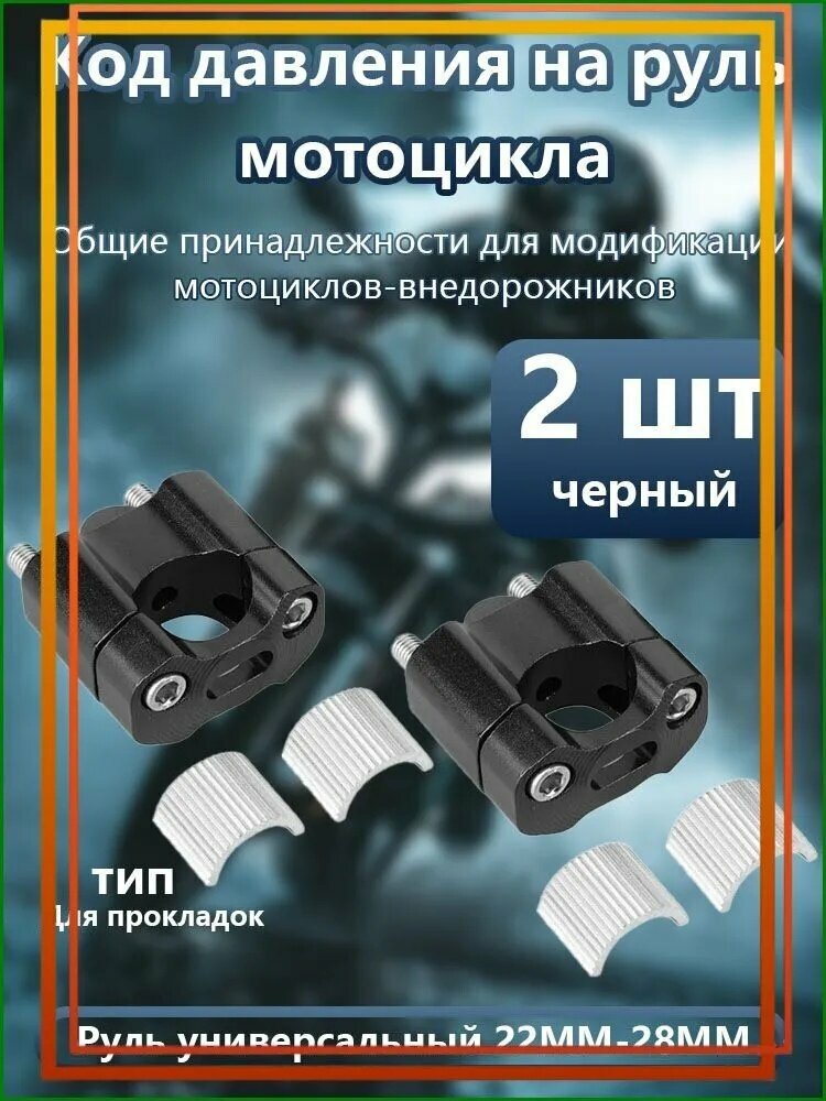Проставки переходники руля мотоцикла /Универсальные проставки на руль22-28mm 2шт черное