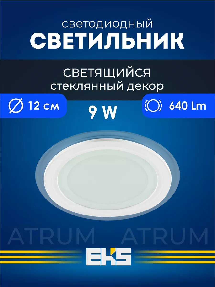 Светильник потолочный светодиодный Atrum с подсветкой LED