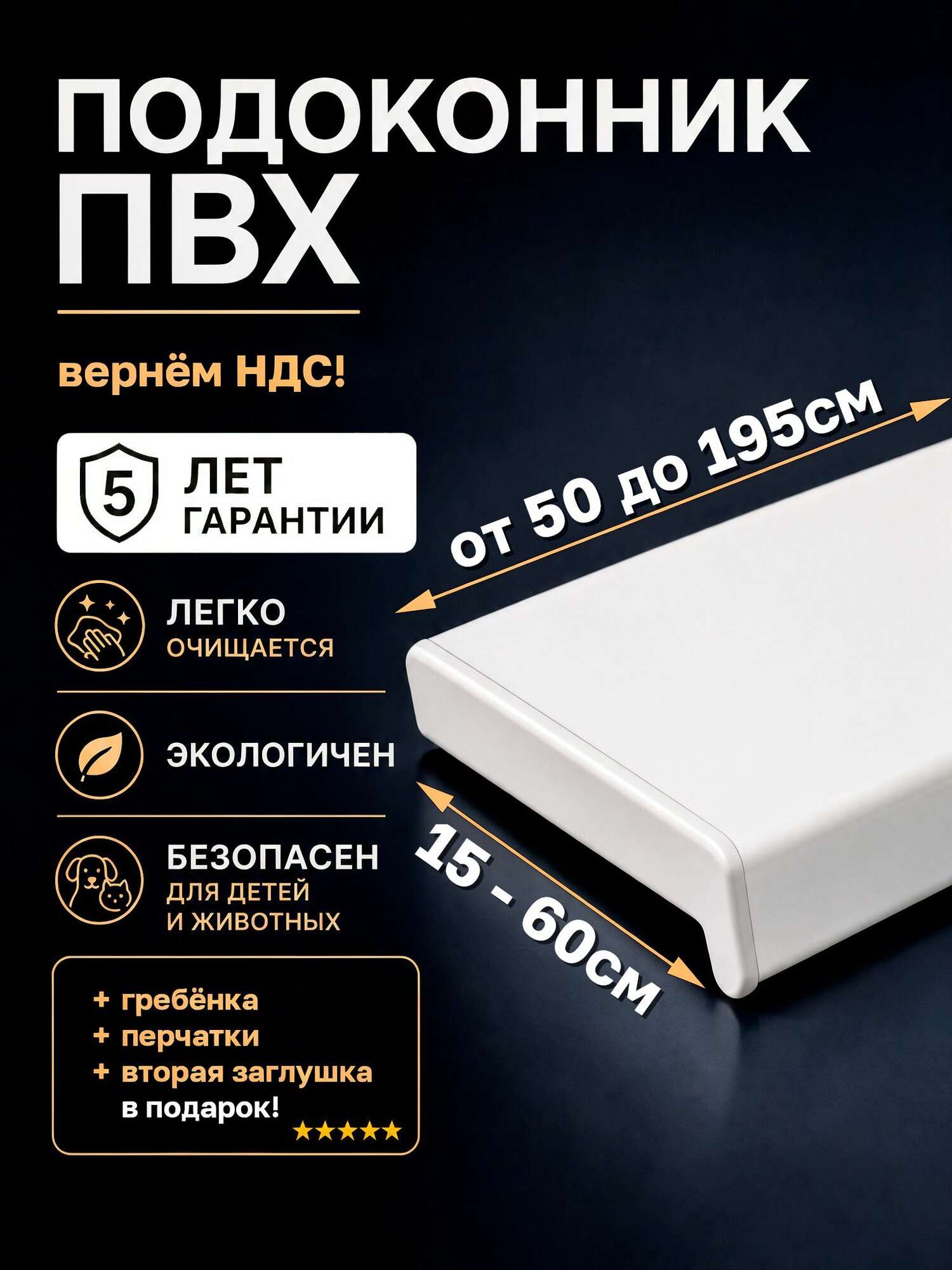 Подоконник для пластиковых окон белый матовый пластиковый ПДК 30см x 95см