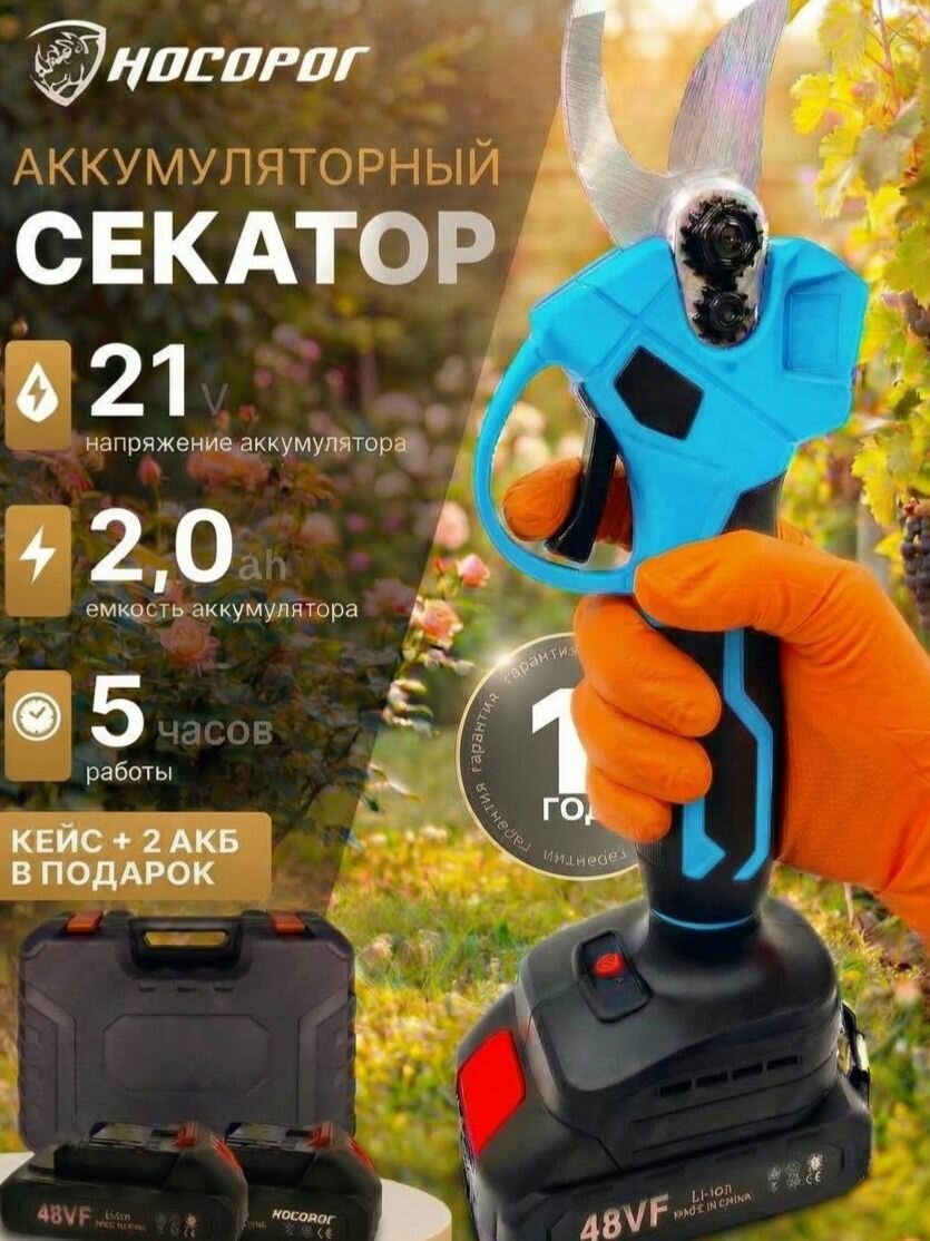 Секатор аккумуляторный садовый