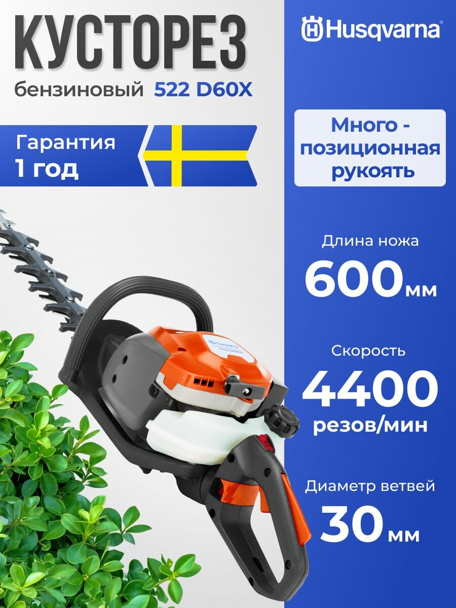 Кусторез бензиновый Husqvarna 522 D60X, 7800 об/мин, 600 Вт
