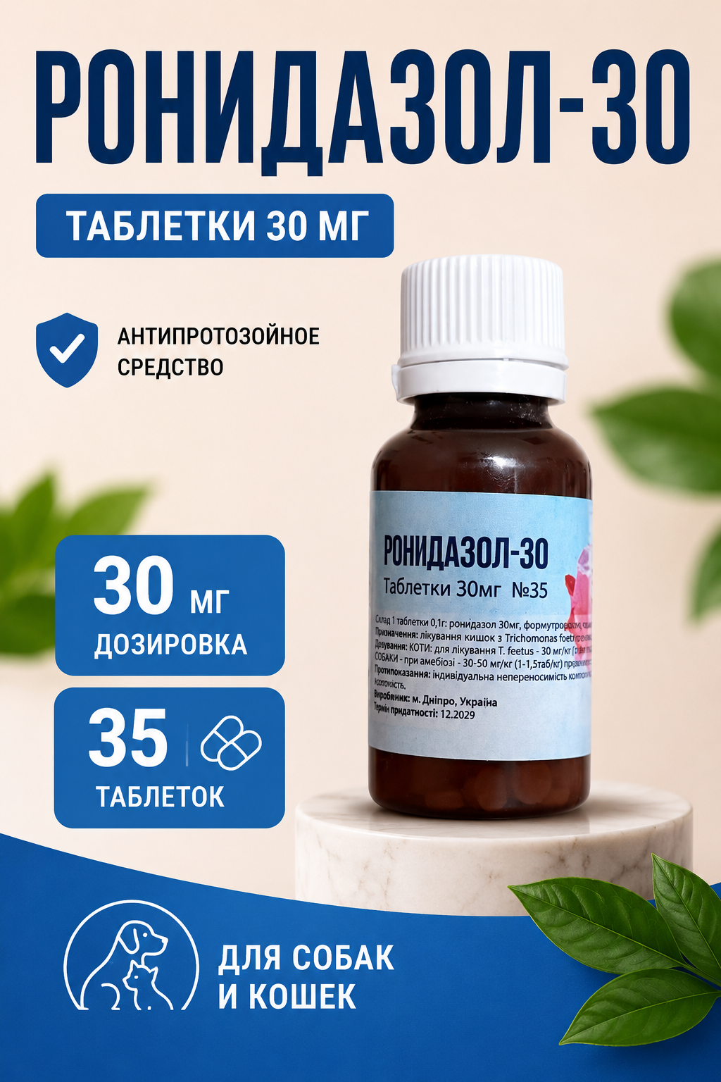 Антипаразитарный препарат Ронидазол для животных, флакон 30 мг, 35 таблеток