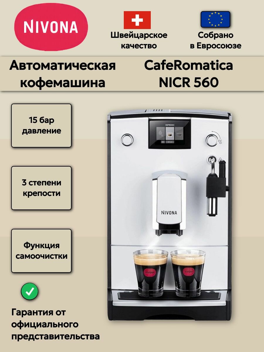 Кофемашина автоматическая Nivona CafeRomatica NICR 560