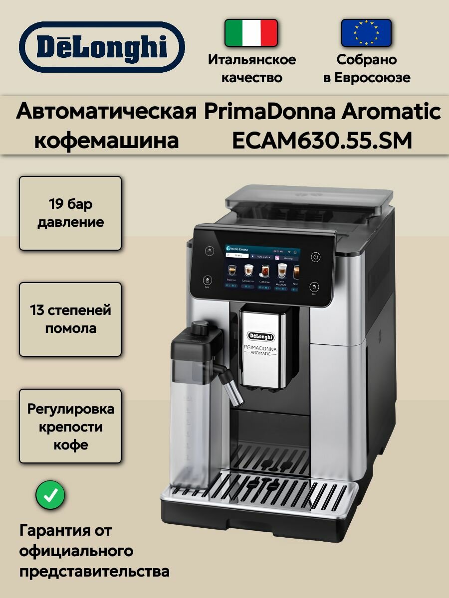 Кофемашина автоматическая DeLonghi PrimaDonna Aromatic ECAM630.55. SM