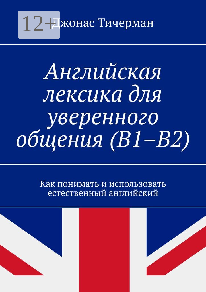 Английская лексика для уверенного общения (B1–B2)