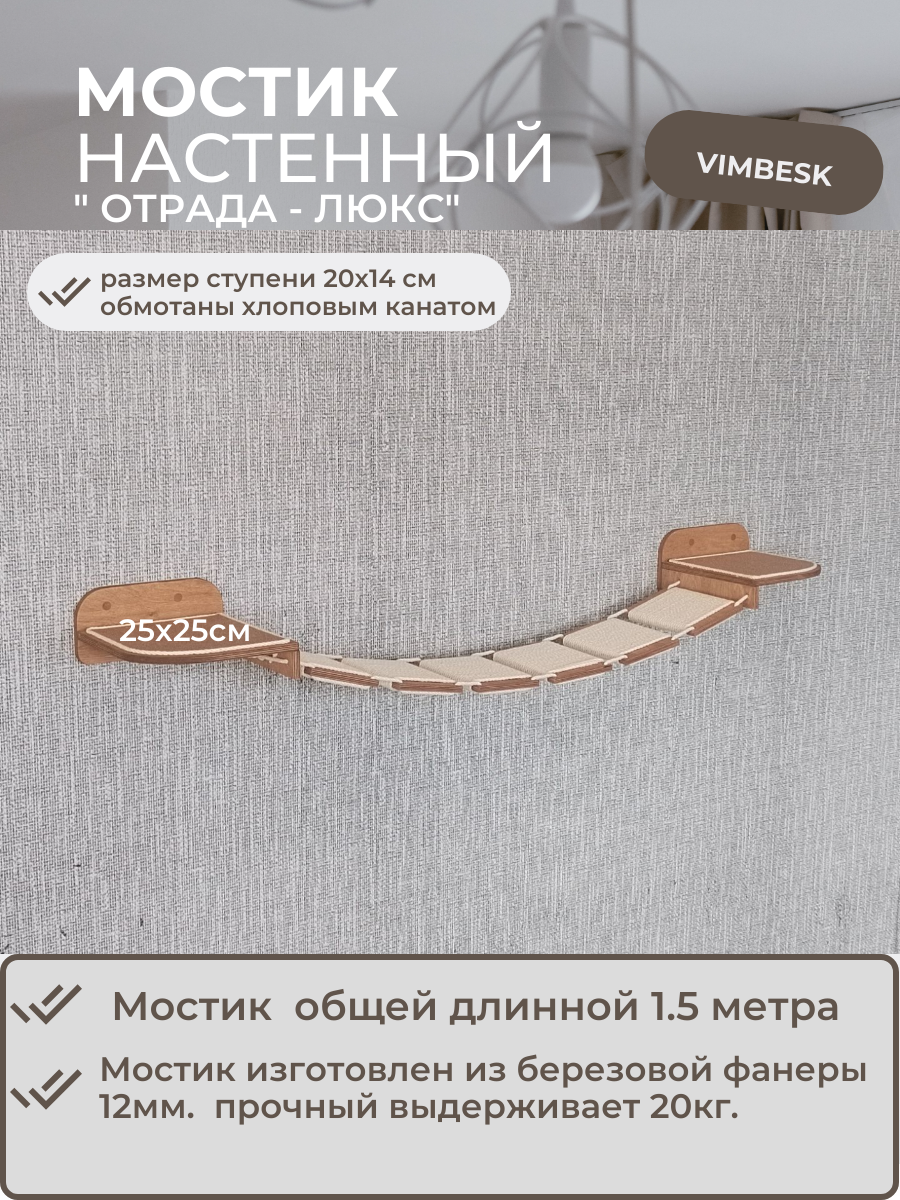 Мостик лесенка для кошек на стену настенный Vimbesk / настенный игровой комплекс для кошек