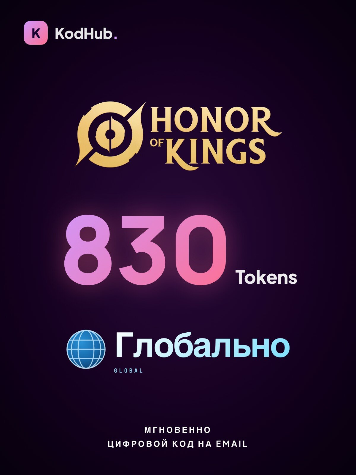 Игровая валюта Honor of Kings — 830 Tokens | пополнение по Player UID | глобально | Цифровой код