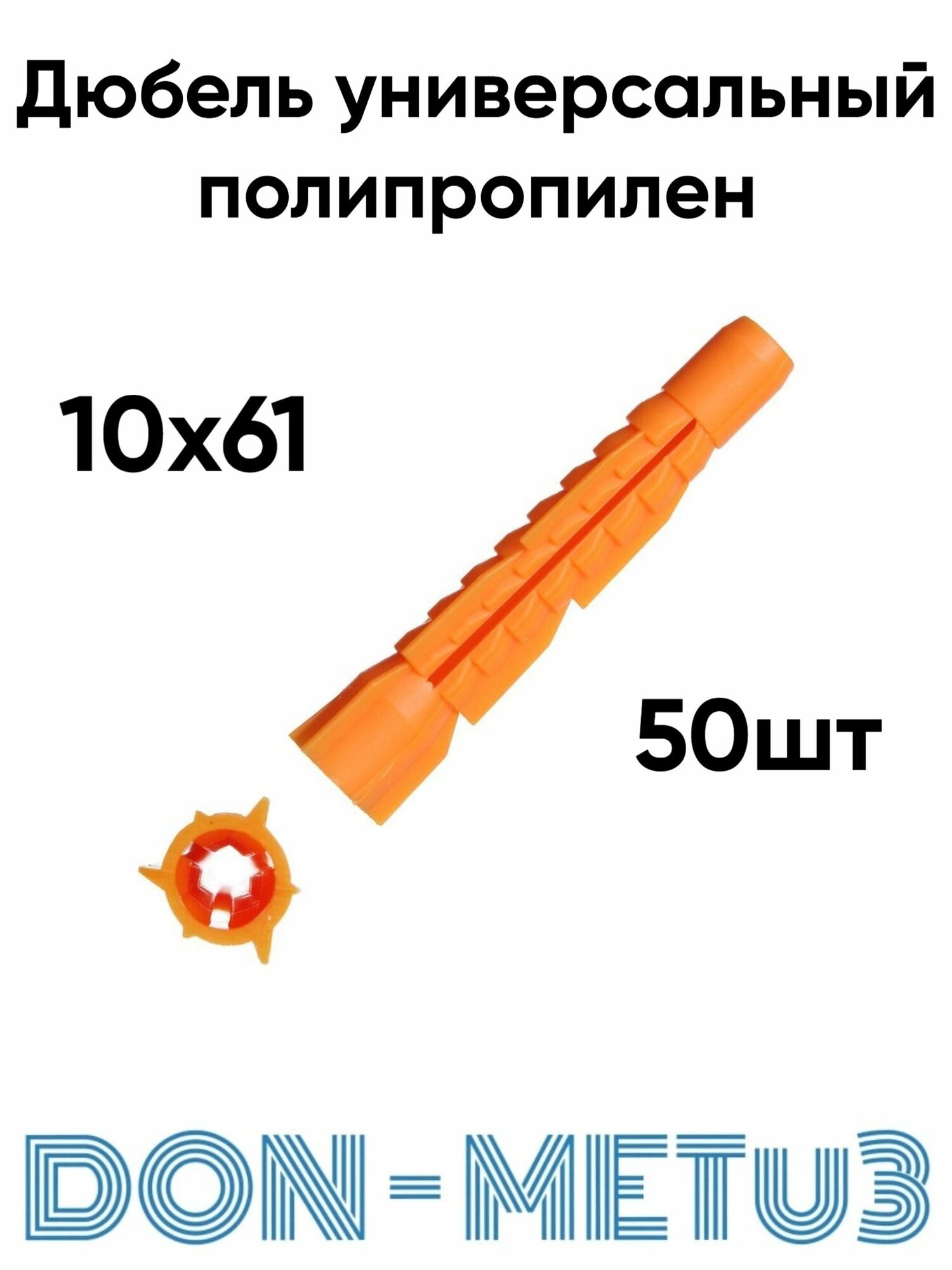 Дюбель универсальный 10х61, тип U, 50 штук, полипропилен, распорный