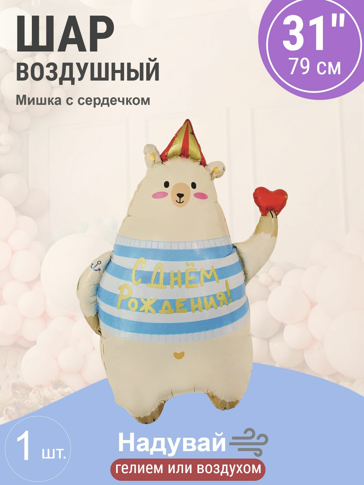 Шар (31'/79 см) Фигура, Мишка с сердечком, 1 шт. в уп.