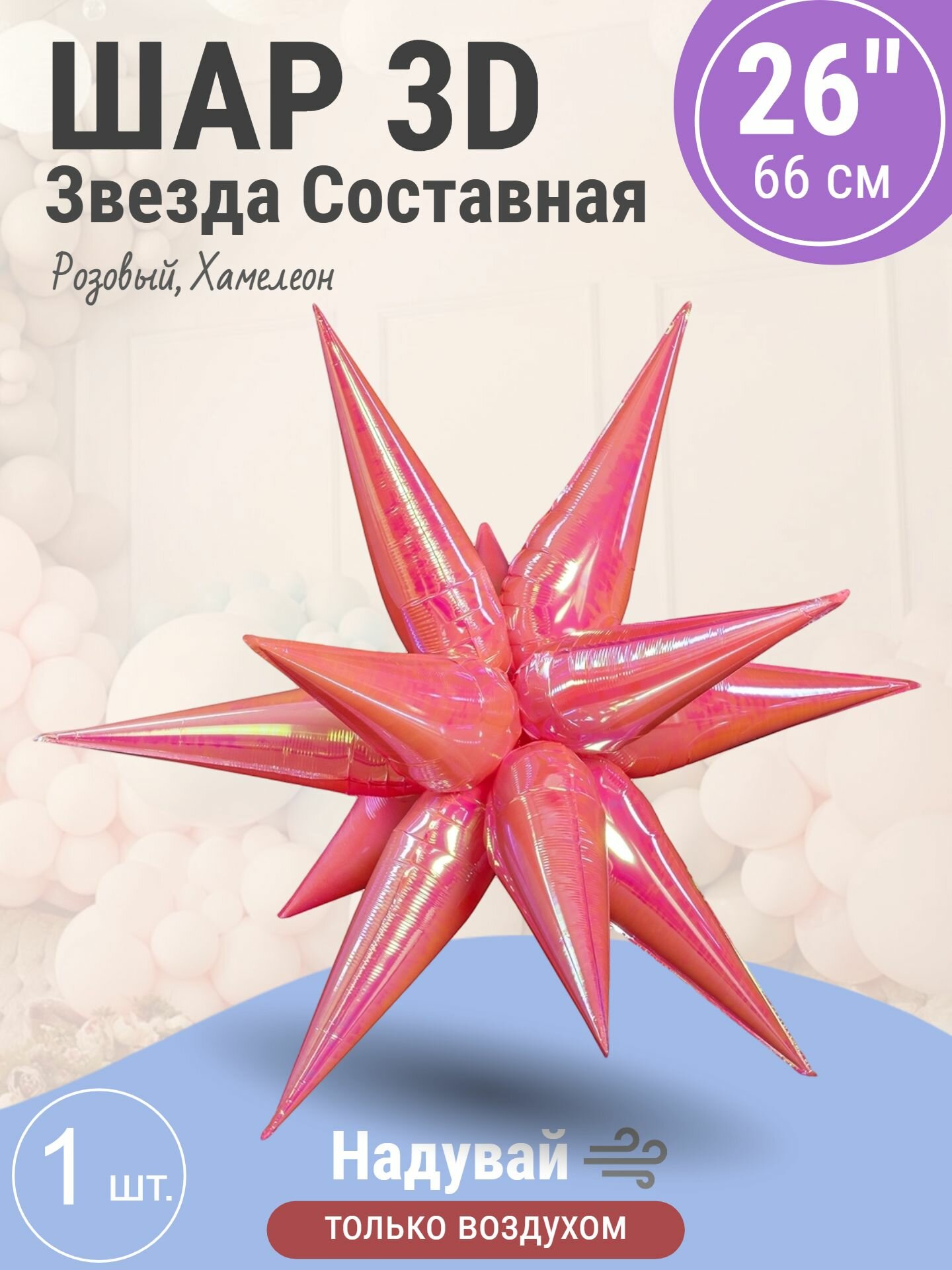 Шар 3D (26'/66 см) Звезда, Составная, Розовый, Хамелеон, 1