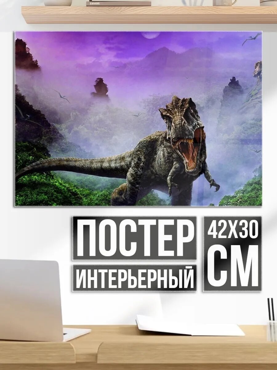 Плакат постер Динозавр в тумане