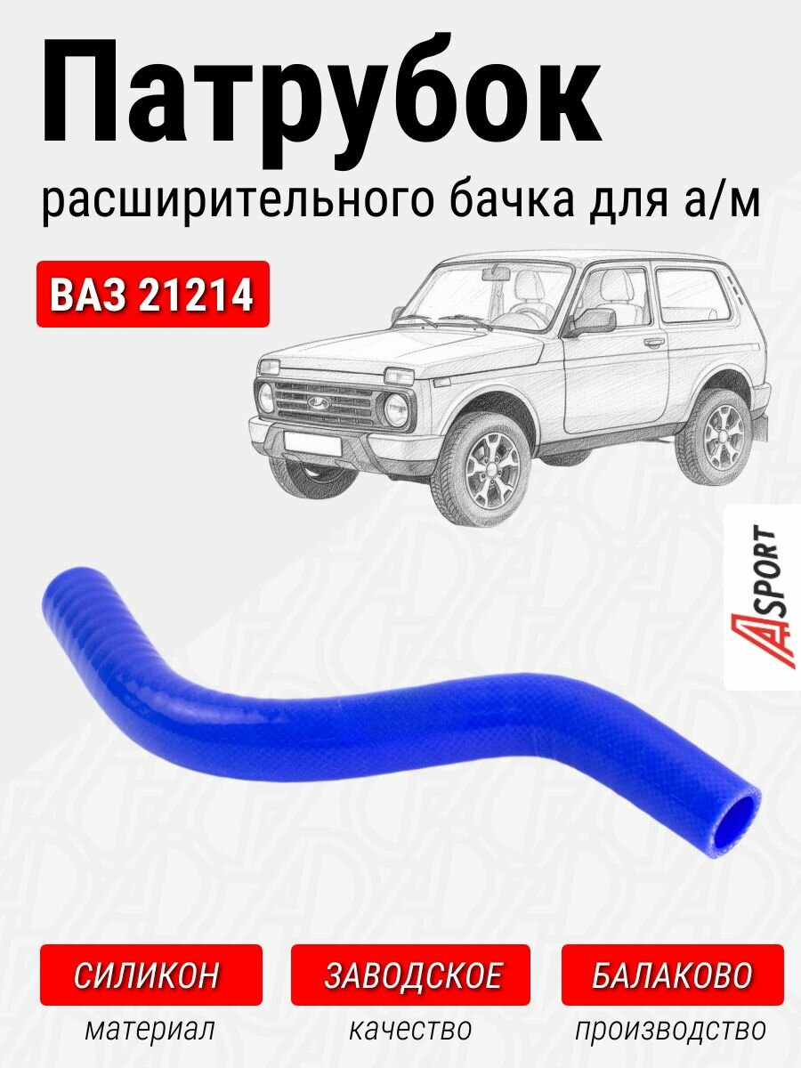 Патрубок расширительного бачка ВАЗ 21214 / A-sport