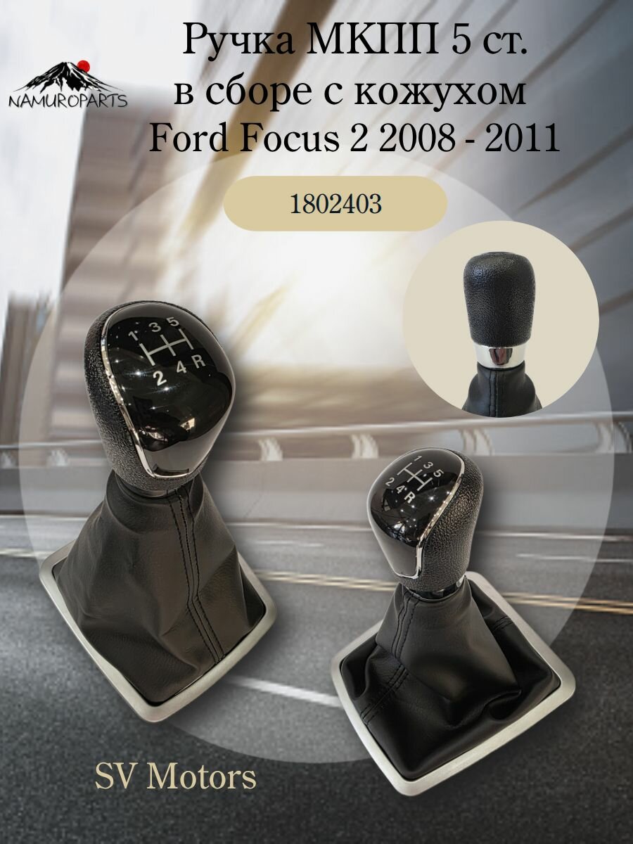 Ручка черная МКПП 5 ст. в сборе с кожухом Ford Focus 2 2008-2011