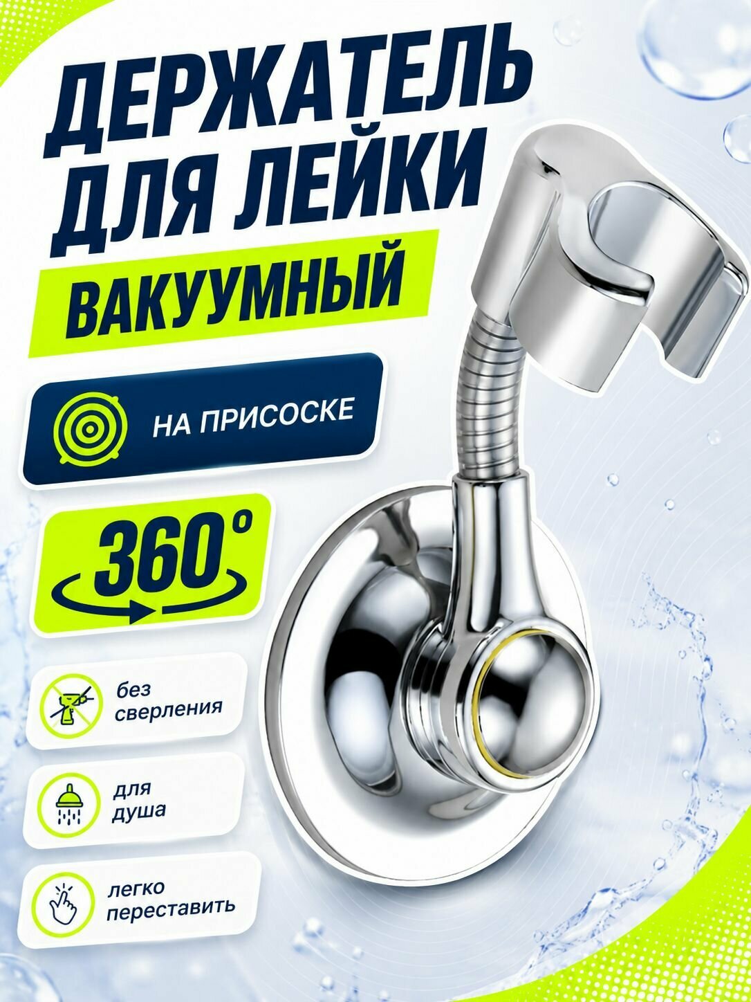 Держатель для душевой лейки на вакуумной присоске, вращение 360 градусов