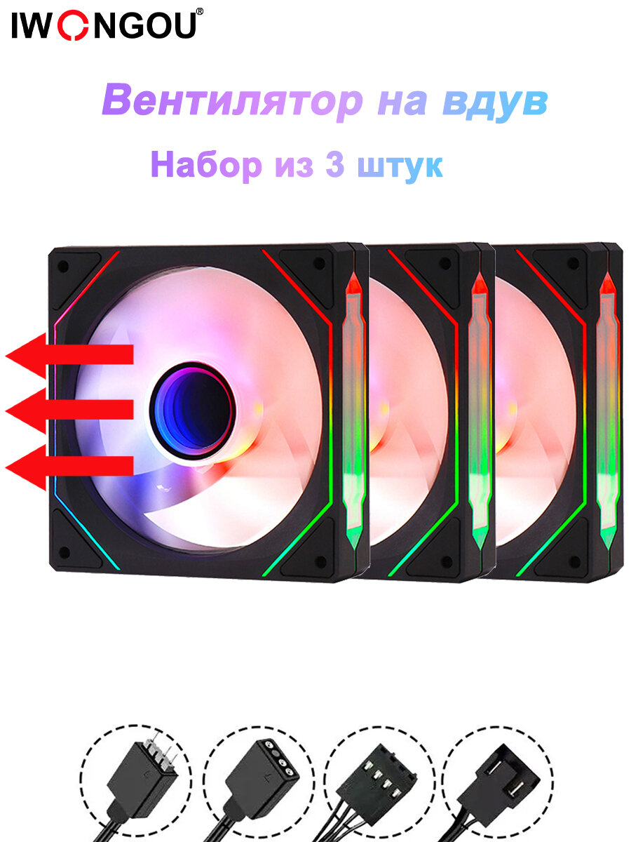 IWONGOU кулер для корпуса пк 120мм ARGB PWM чёрный Вентилятор на вдув 3шт