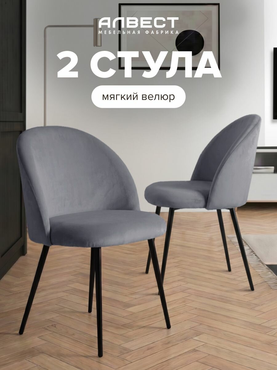 Стул для кухни мягкий со спинкой Алвест, кресло кухонное обеденное, комплект 2 шт.