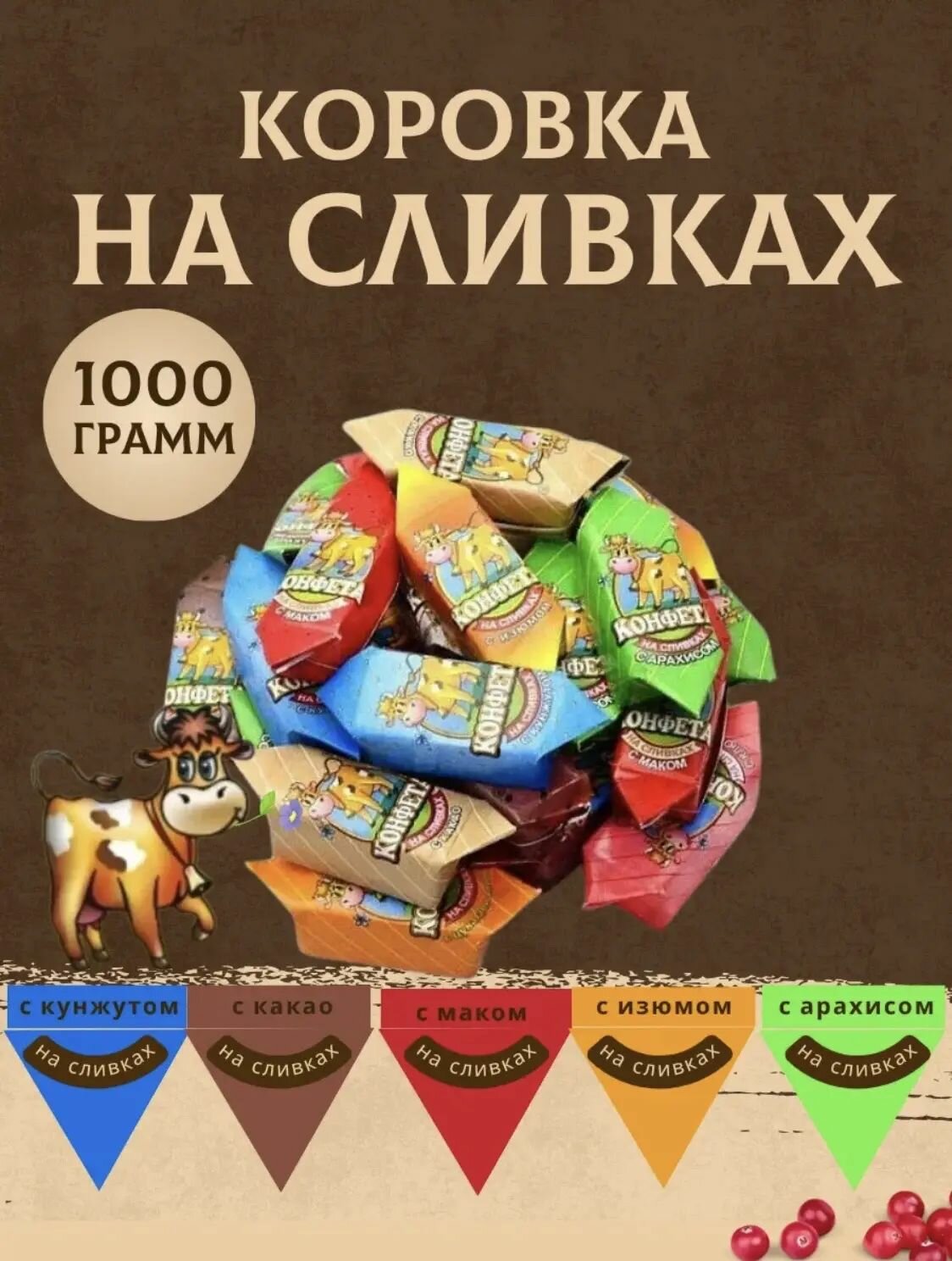 Конфеты на сливках, 1кг