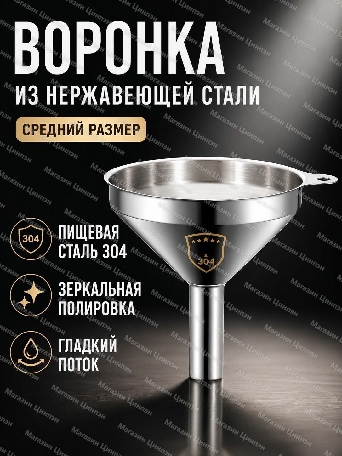Воронка кухонная из нержавеющей стали 304, средняя: диаметр 5,6 см, высота 5,7 см