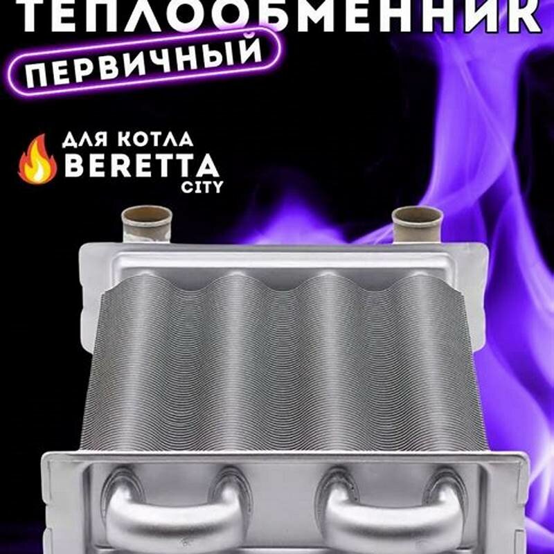Теплообменник первичный Beretta City, с 2015 г, с дисплеем, 2 ручки
