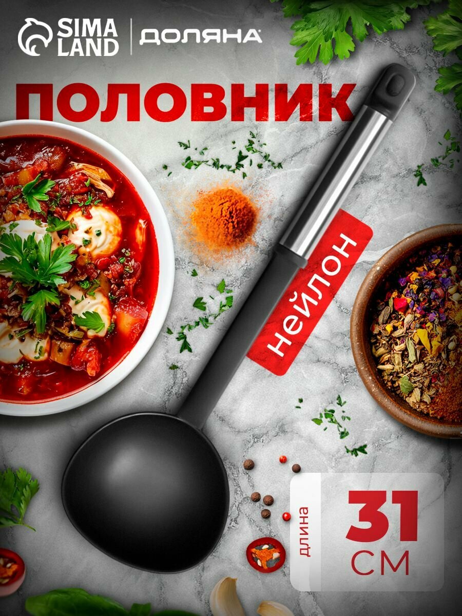 Половник, размер 31х9 см, нейлон