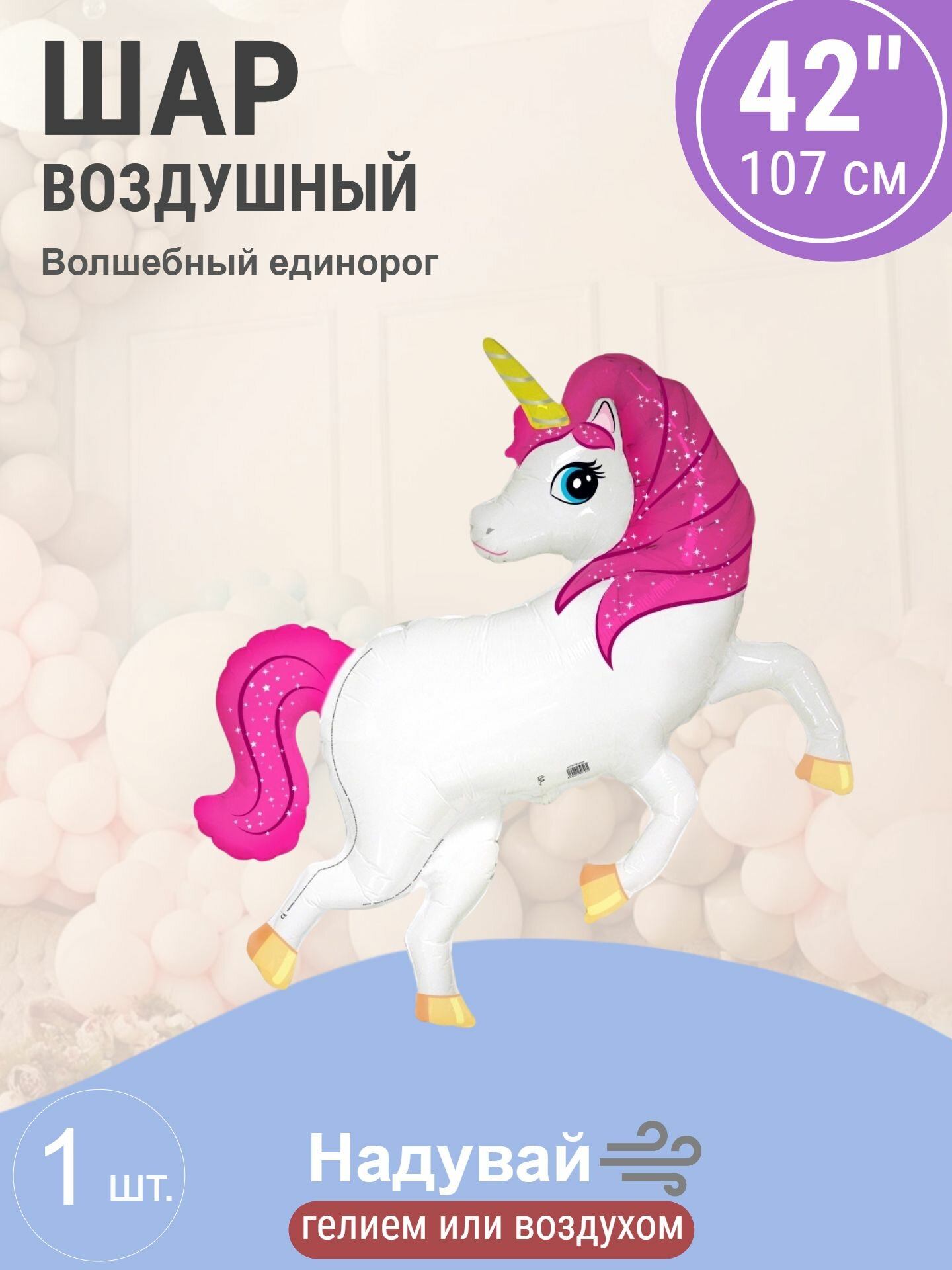 Шар (42'/107 см) Фигура, Волшебный единорог, 1 шт.