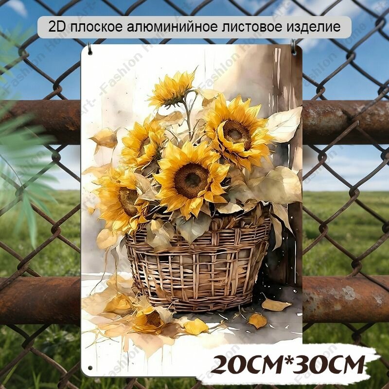 Алюминиевый знак с изображением подсолнухов в корзине выполнен в стиле акварельного деревенского декора, размером 20x30 см.
