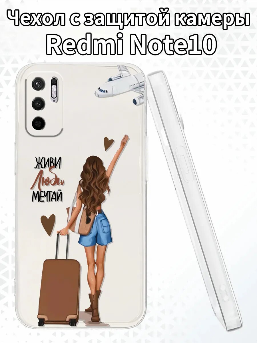 Чехол на RedmiNote10 с девушкой-путешественницей