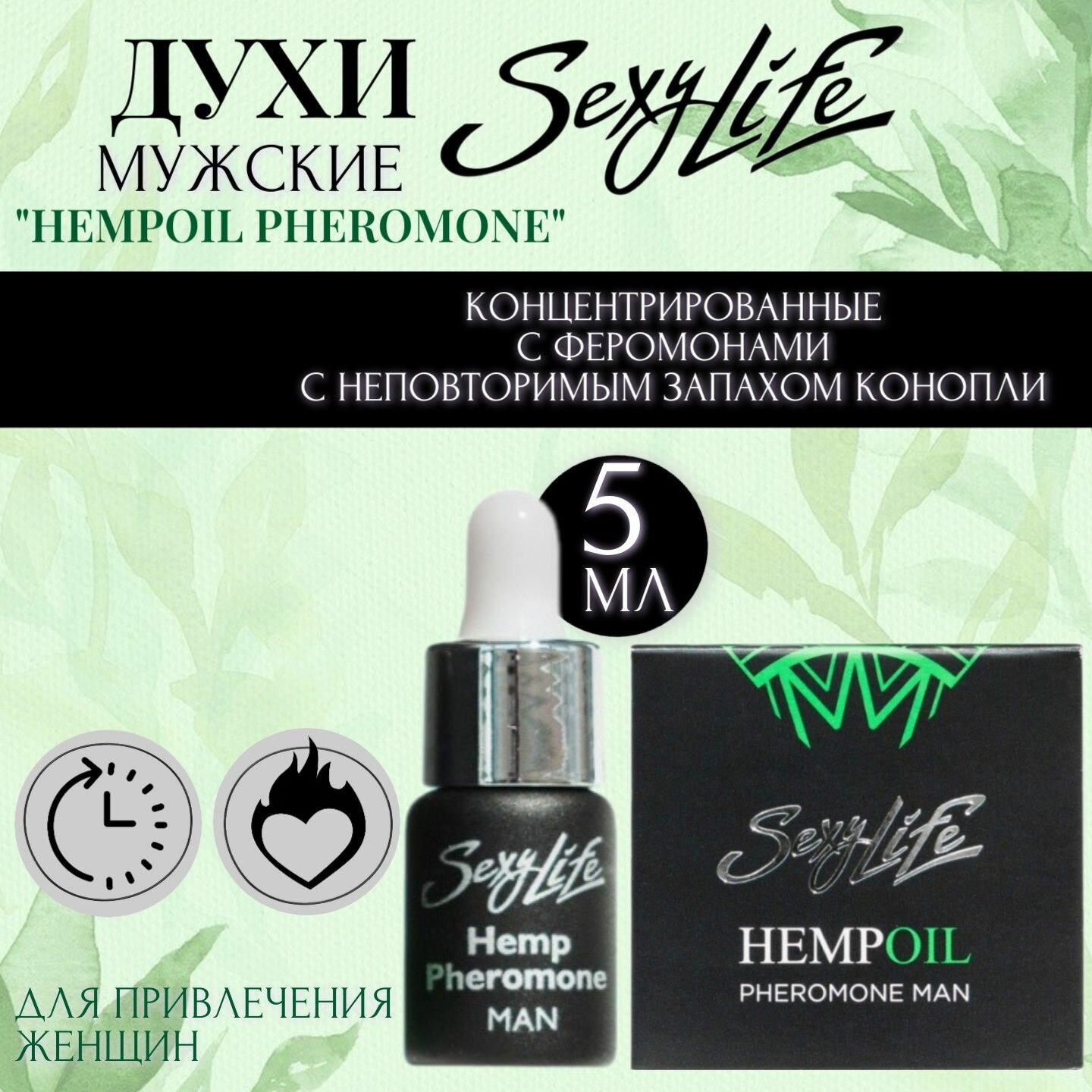Духи мужские концентрированные с феромонами Sexy Life Hempoil Pheromone с неповторимым запахом, 5 мл