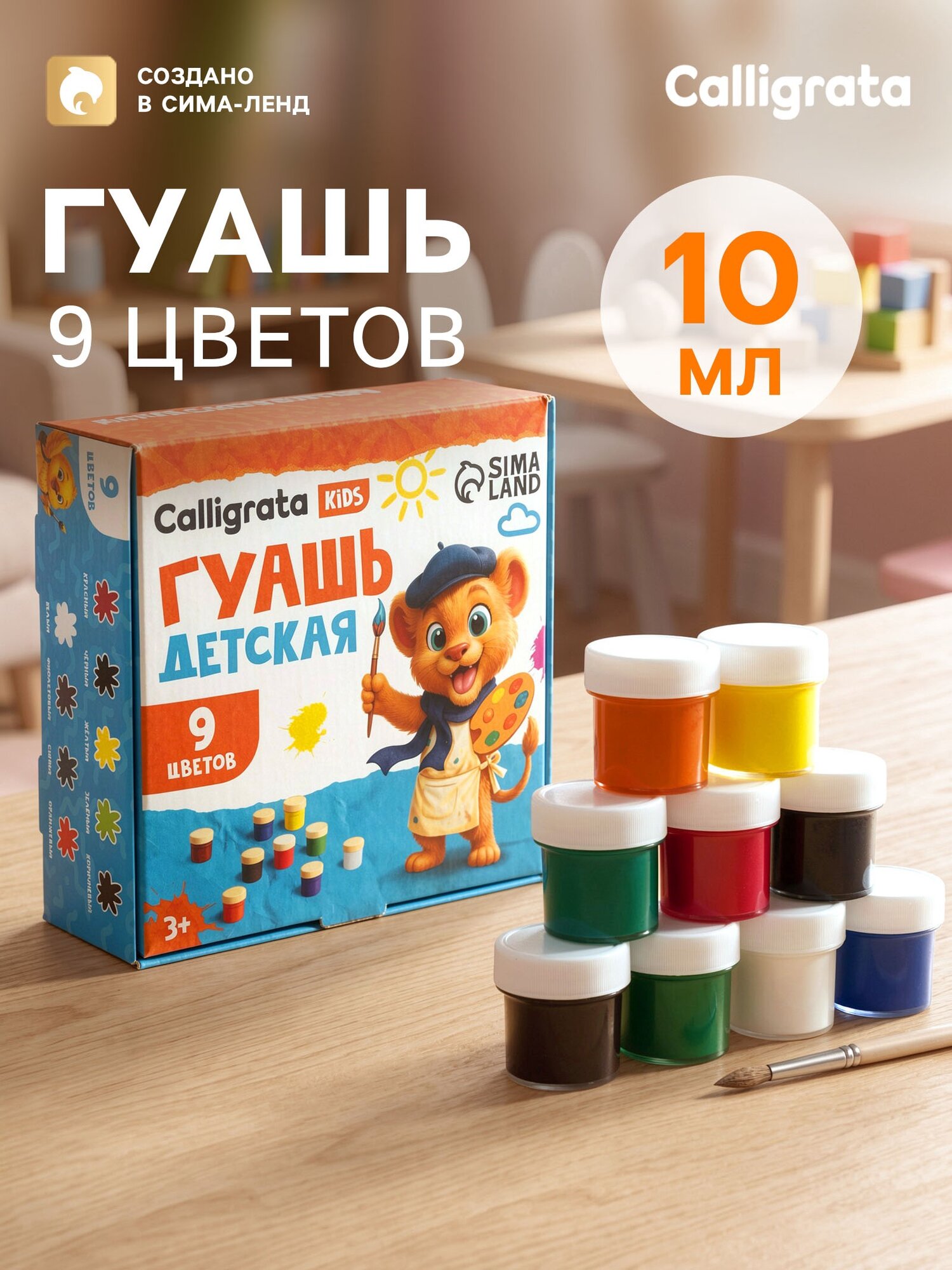 Гуашь Calligrata kids, 9 цветов × 10 мл