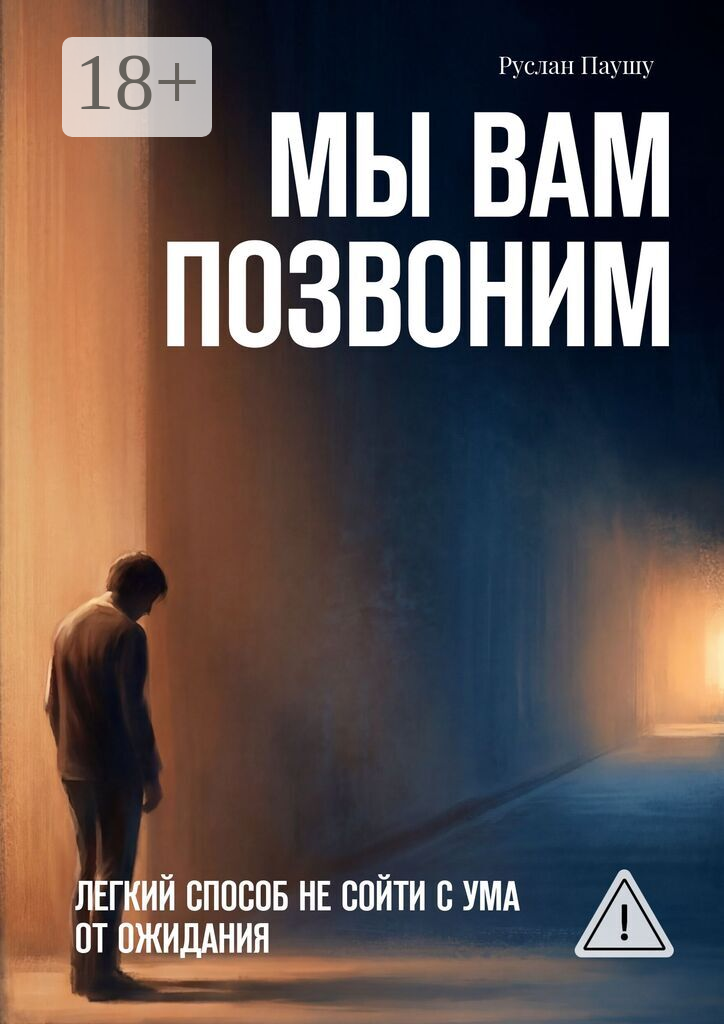 Мы вам позвоним