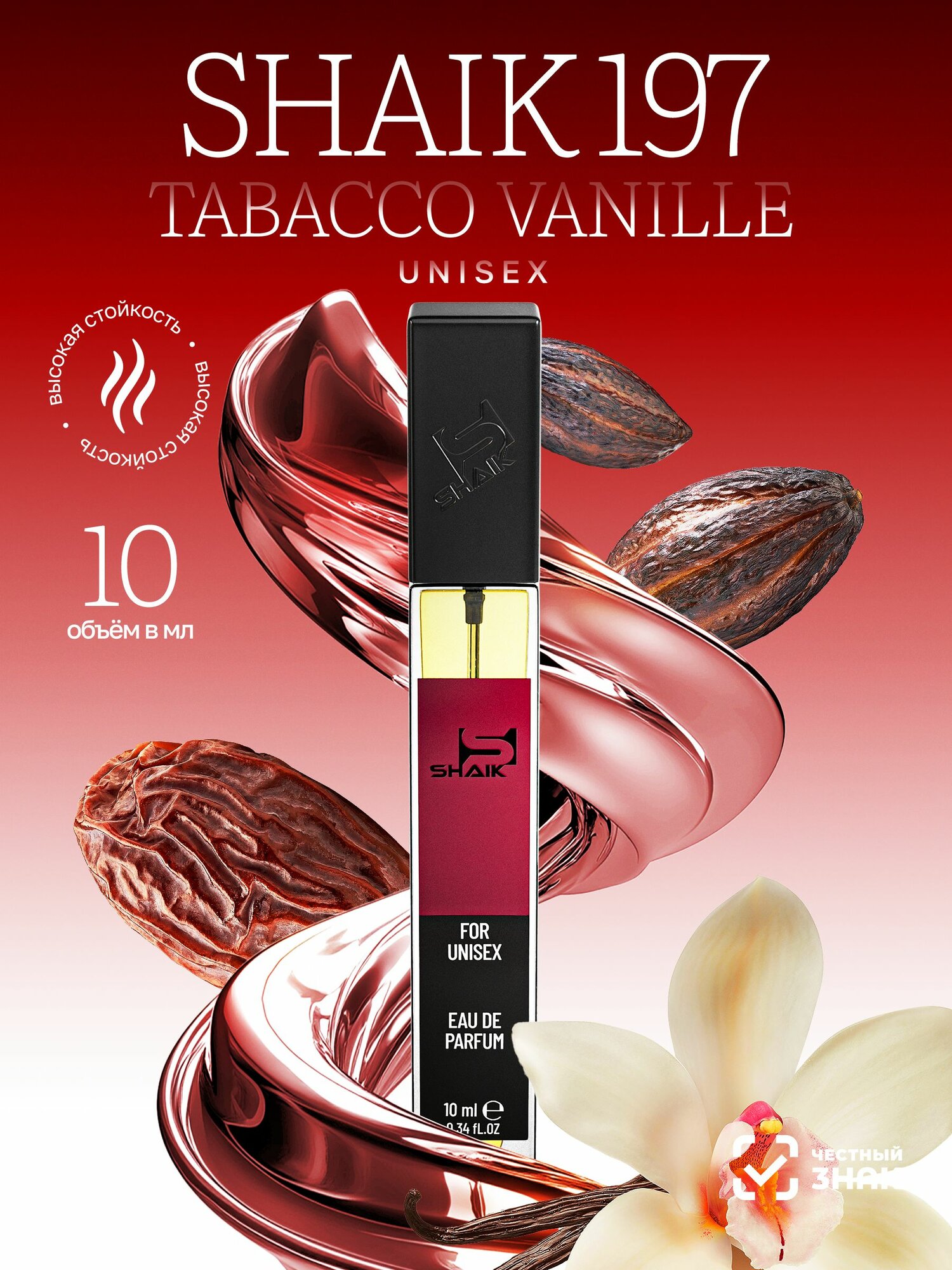 SHAIK Парфюмерная вода унисекс SHAIK 197 TOBACCO VANIL турецкие масляные духи 10 мл