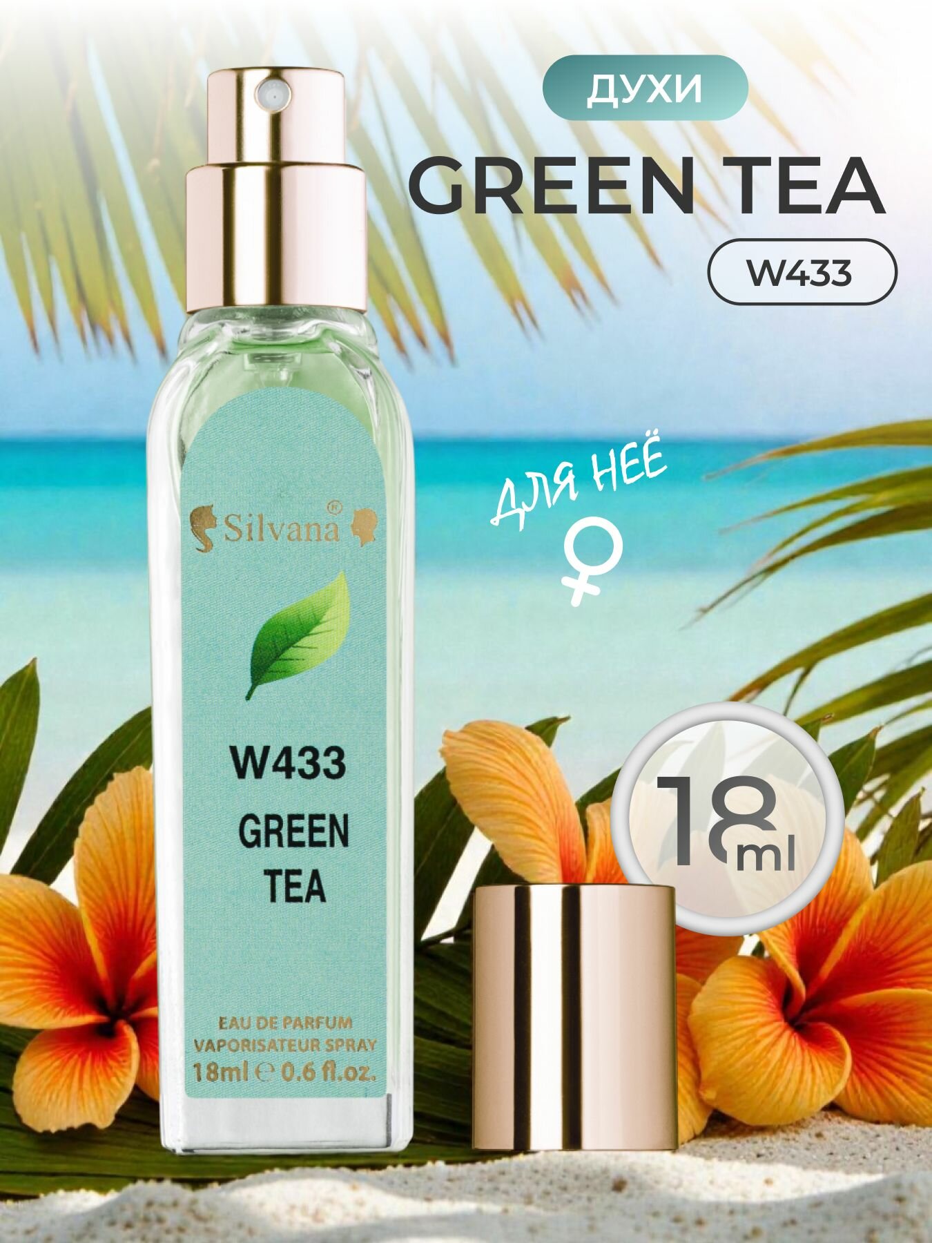 Парфюмерная вода Silvana 18мл №433 GREEN TEA духи женские стойкие