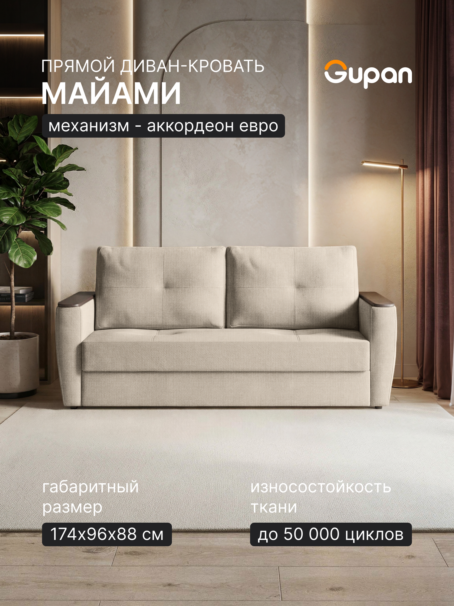 Диван кровать Gupan Майами Рогожка Савана Молочный, раскладной, механизм опора вяз, беспружинный