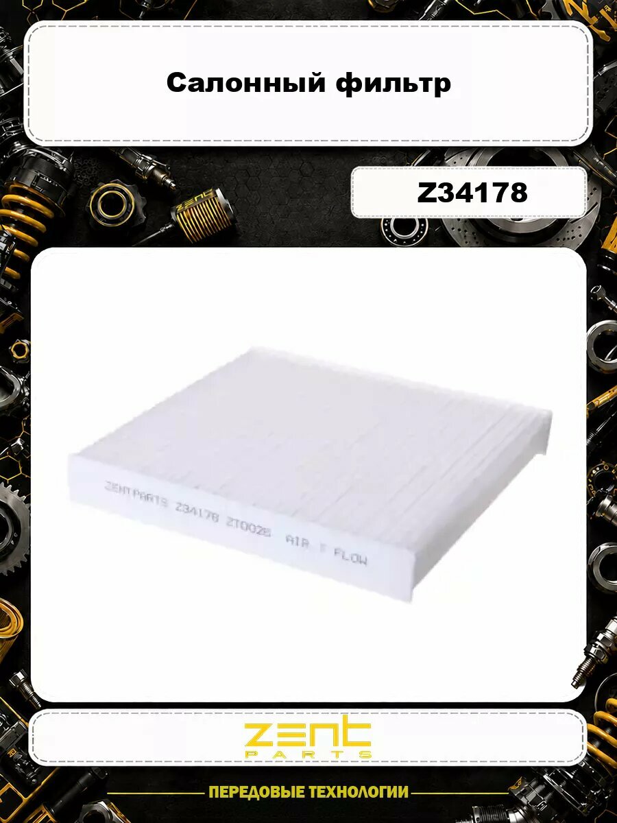 Салонный фильтр ZENTPARTS Z34178