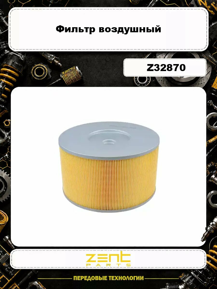 Фильтр воздушный ZENTPARTS Z32870