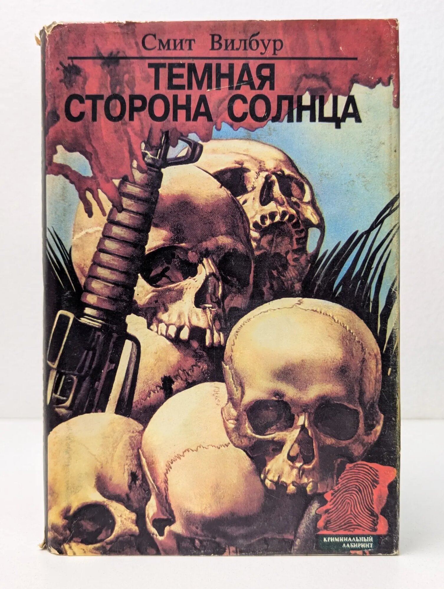 Криминальный лабиринт. Темная сторона солнца Смит Вилбур 1993