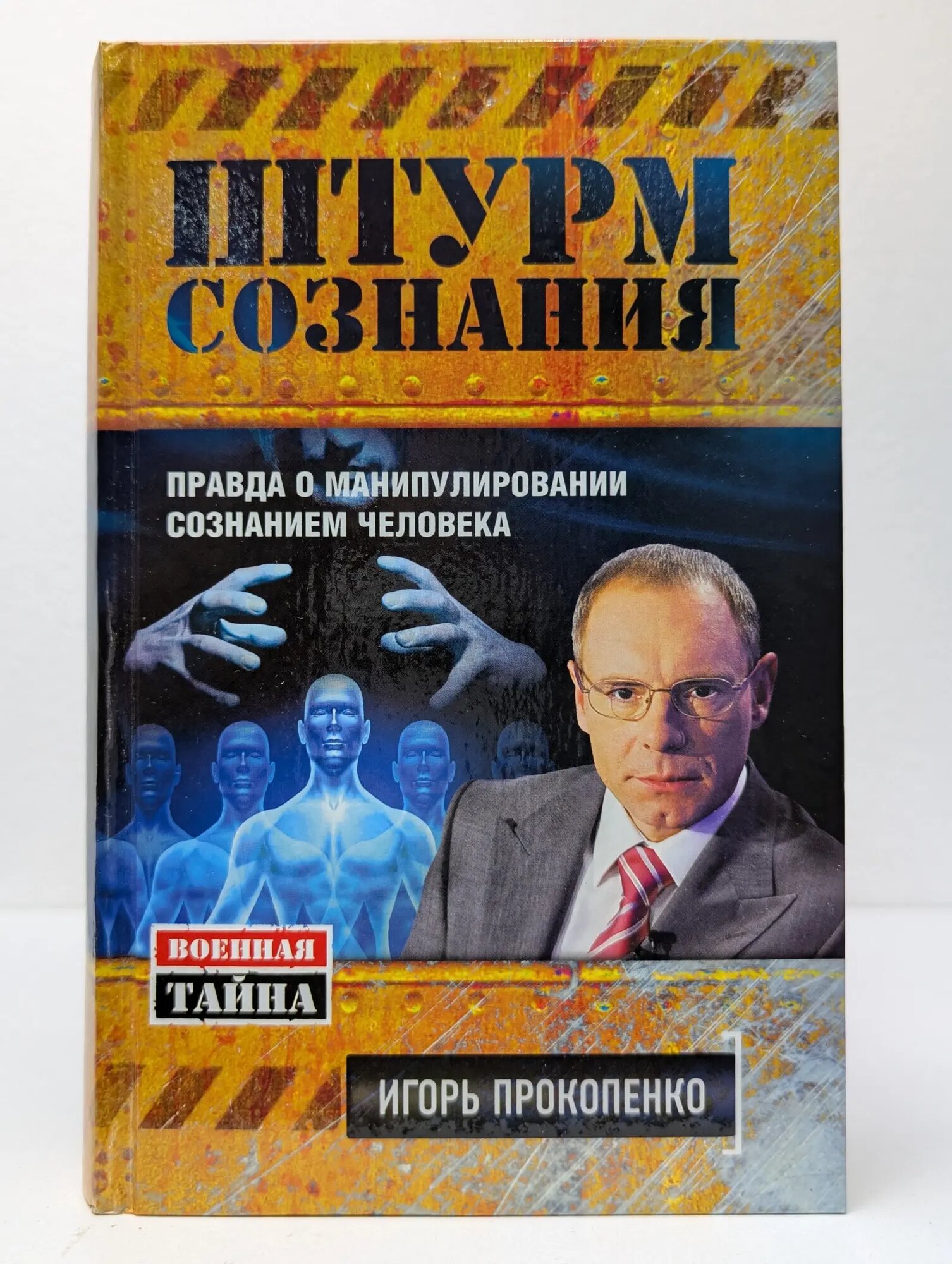 Штурм сознания. Правда о манипулировании сознанием человека Прокопенко Игорь Станиславович 2012