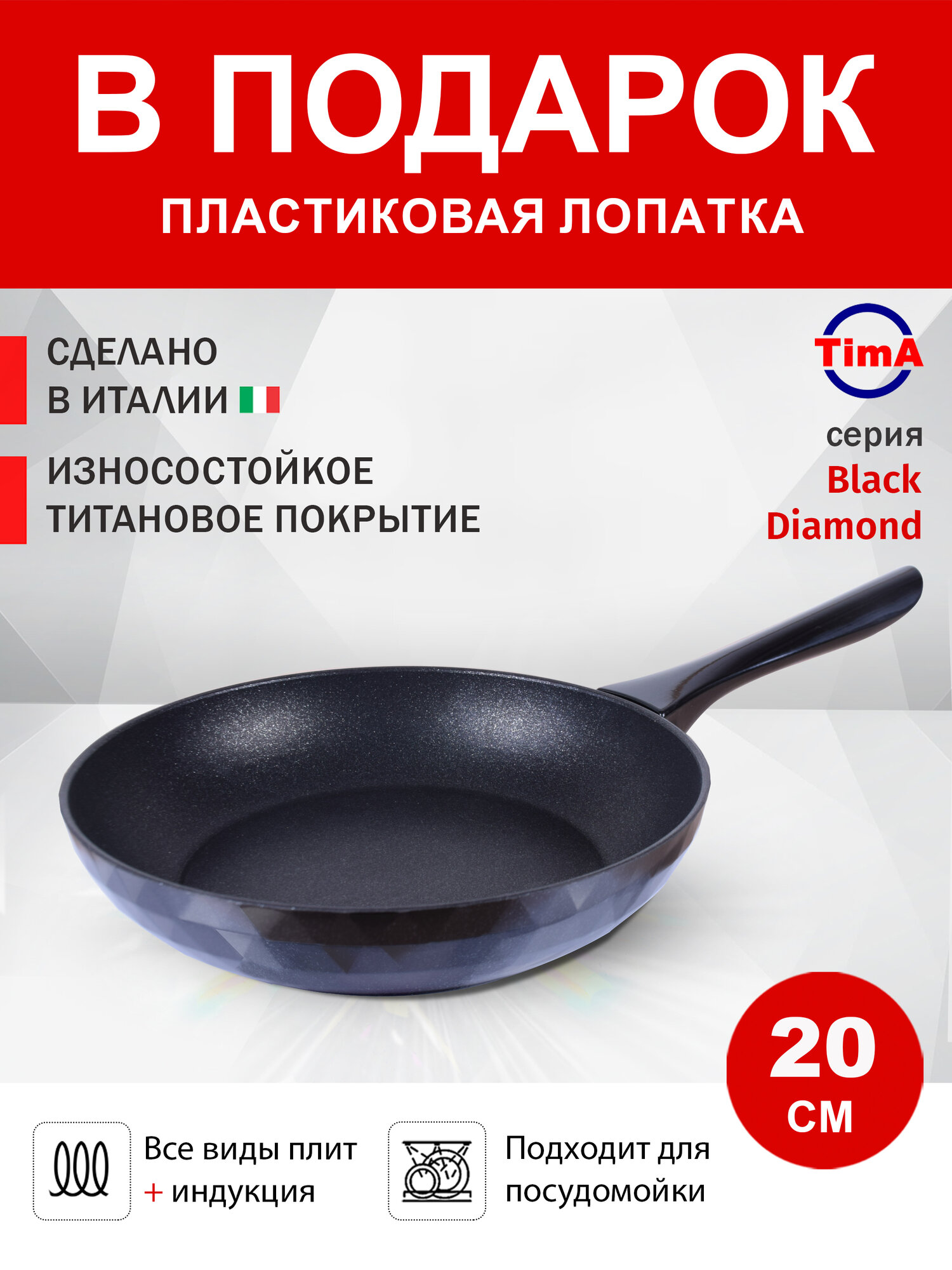 Сковорода 20см TIMA Black Diamond индукция с титановым покрытием Diamantek, Италия
