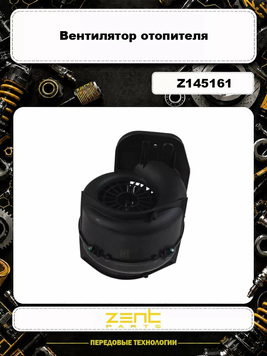 Вентилятор отопителя ZENTPARTS Z145161